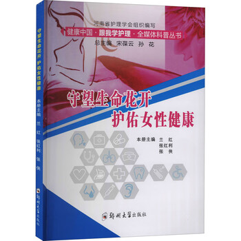 守望生命花开 护佑女性健康 图书