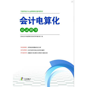 2015年宁波市会计从业资格考试参考用书—会计电算化应试指导【正版图书】