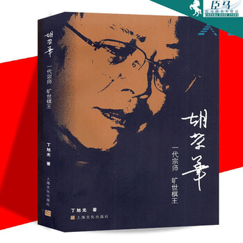 胡荣华：一代宗师旷世棋王