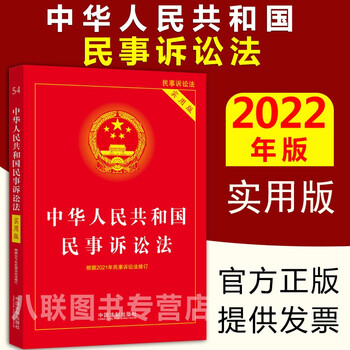 2022年1月1日起施行！官方正版2022新版民事诉讼法实用版 中华人民共和国民诉法法律法规法条司法解释理解适用注释解读民事诉讼法
