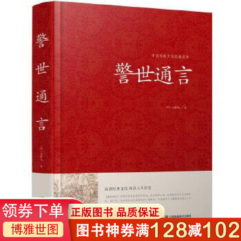 中国传统文化经典荟萃一警世通言（精装）