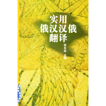 实用俄汉汉俄翻译【正版图书】