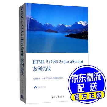 HTML5+CSS3+JavaScript案例实战/Web前端技术丛书