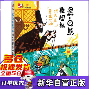 黑白熊侦探社(JY大盗重出江湖)/儿童文学童书馆大拇指原创