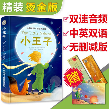 昂秀外语 小王子 英汉对照 课外双语读物（精装典藏版）
