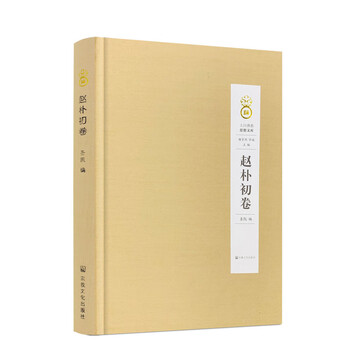 包邮正版 赵朴初卷 人间佛教思想文库 赵朴初卷 圣凯 编 宗教文化出版社