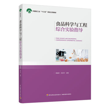 食品科学与工程综合实验指导/中国轻工业“十三五”规划立项教材
