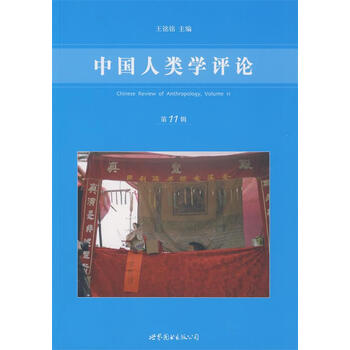 中国人类学评论【正版图书，放心下单】