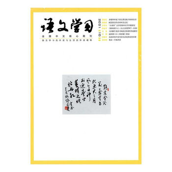 语文学习杂志2021年1-12月中学语文教学参考 第10期