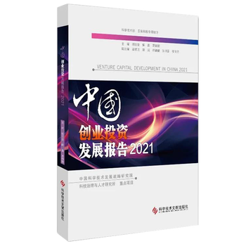 2021中国创业投资发展报告