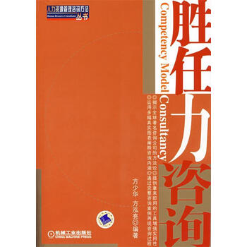胜任力资询【正版图书，放心下单】