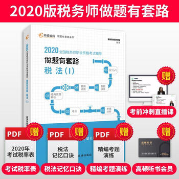 税务师2020教材 税法（Ⅰ）注税考试税务师做题有套路 高顿教育税务师考试教材考试  图书