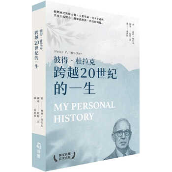 预售 彼得-杜拉克 彼得-杜拉克 跨越20世紀的一生 博雅