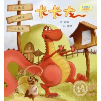 冰波童话 龙系列之长长龙
