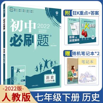 【】2022春新版初中必刷题七年级下册历史人教版RJ版配赠狂K重点67初中7年级下同步练习教 历史