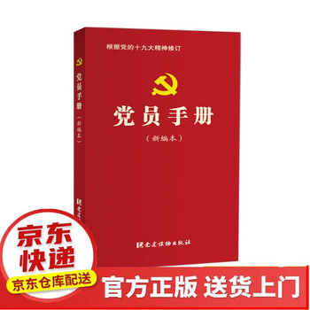 《〈中华人民共和国公务员法〉（2018）问答》【以所选系列为准】【以所选系列为准】 党员手册（新编本）