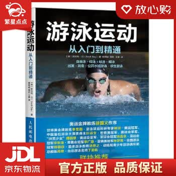 【新华正版】 游泳运动从入门到精通 【美】斯科特·贝(Scott Bay) 人民邮电出
