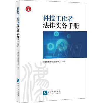 科技工作者法律实务手册