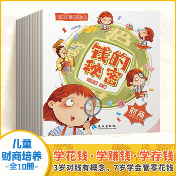 财商培养绘本全10册 钱的秘密3-6岁幼儿园宝宝财商智商培养早教启蒙睡前故事