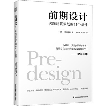 前期设计 实践建筑策划的11个条件 图书