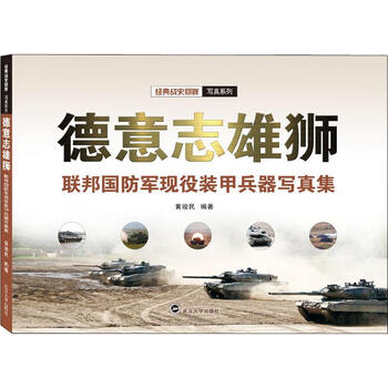 德意志雄狮 联邦国防军现役装甲兵器写真集