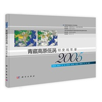 青藏高原低涡切线年鉴(2005)【正版图书】
