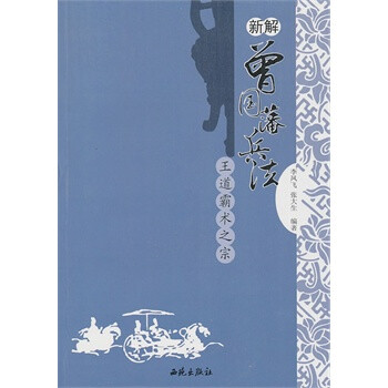 新解---曾国藩兵法【正版图书】