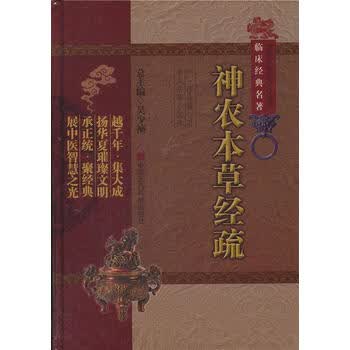 【新华书店官方网店】神农本草经疏