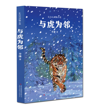 正版图书/ 【儿童文学】长白山动物小说：与虎为邻 978755817