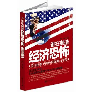 谁在制造经济恐怖 叶一戈