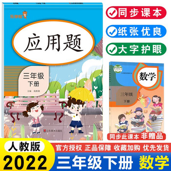 2022新版 三年级下册数学应用题强化训练 小学生3三年级下册数学专项强化训练乐学熊人教通用版数学应用题解题技巧天天练思维训练