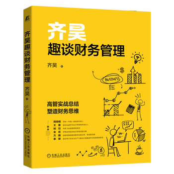 齐昊趣谈财务管理 齐昊著 高管实战总结塑造财务思维透过财务视角看世界公司企业财务管理书籍正版博库网财务思维指南书
