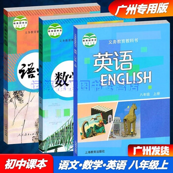 2021秋广州专用版初中语文+数学+英语8八年级上册初二上册课本教材教科书人教版沪教牛津版上教版