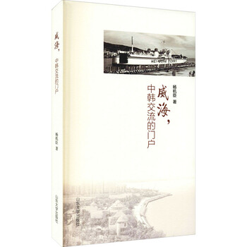 威海,中韩交流的门户