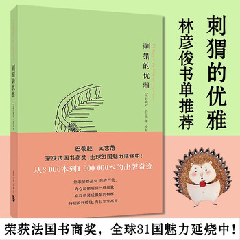 刺猬的优雅