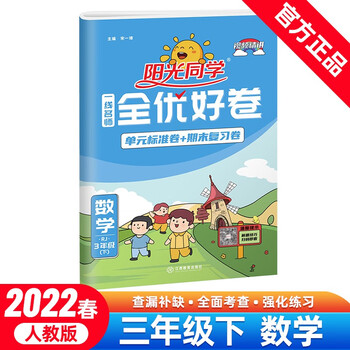 阳光同学 全优好卷 数学 3年级下册 人教版 2022春