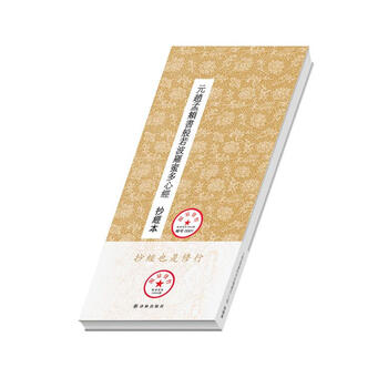 元赵孟頫书般若波罗蜜多心经【正版图书，放心下单】