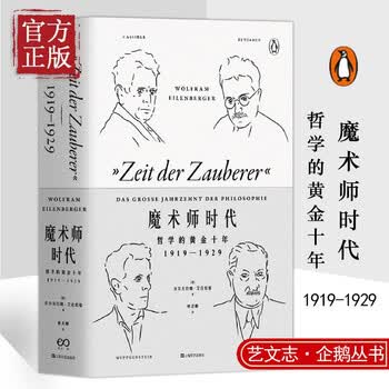 现货正版 魔术师时代 哲学的黄金十年1919-1929奥地利年度科学图书四位哲学大师如何将观察与思考