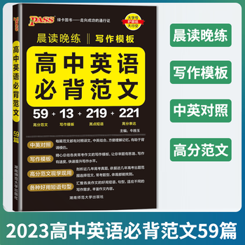 晨读晚练高中英语必背范文    2023 高中教辅写作模板 高中高考英语作文高分范文模板辅导资料