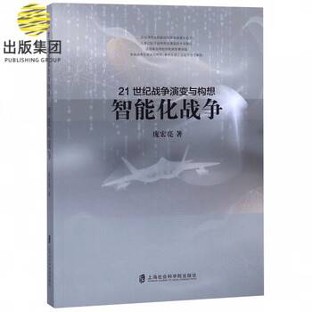 21世纪战争演变与构想(智能化战争)