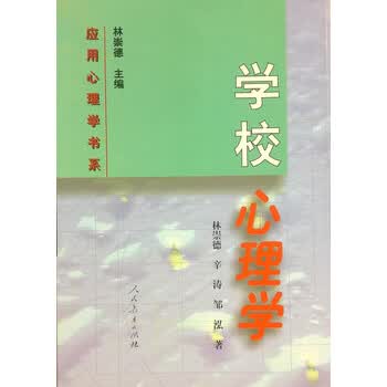 学校心理学【正版图书】