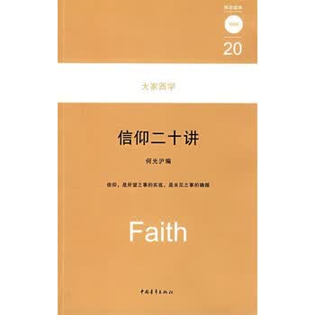信仰二十讲