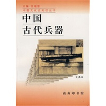 中国古代兵器 王兆春 商务印书馆