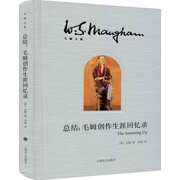 总结:毛姆创作生涯回忆录