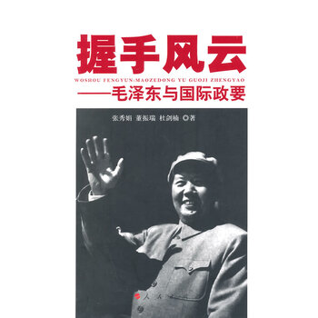 握手风云—毛泽东与国际政要【正版图书】