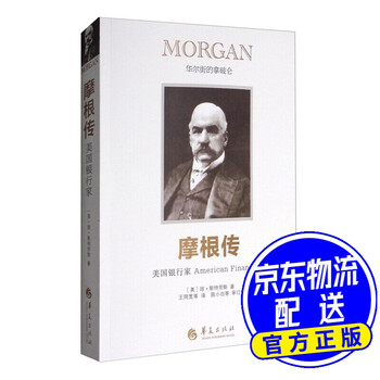 美国银行家：摩根传