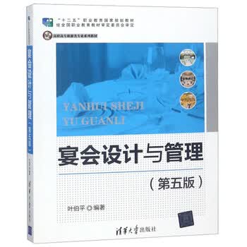 宴会设计与管理（第五版）9787302481614