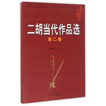 二胡当代作品选(第2卷)