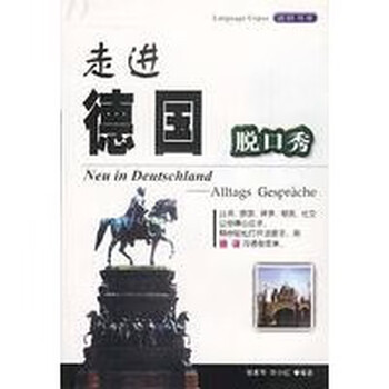 走进德国脱口秀【正版图书】