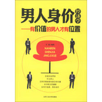 人身价经济学--有价值的人才有位置 9787563934386【可开发票】